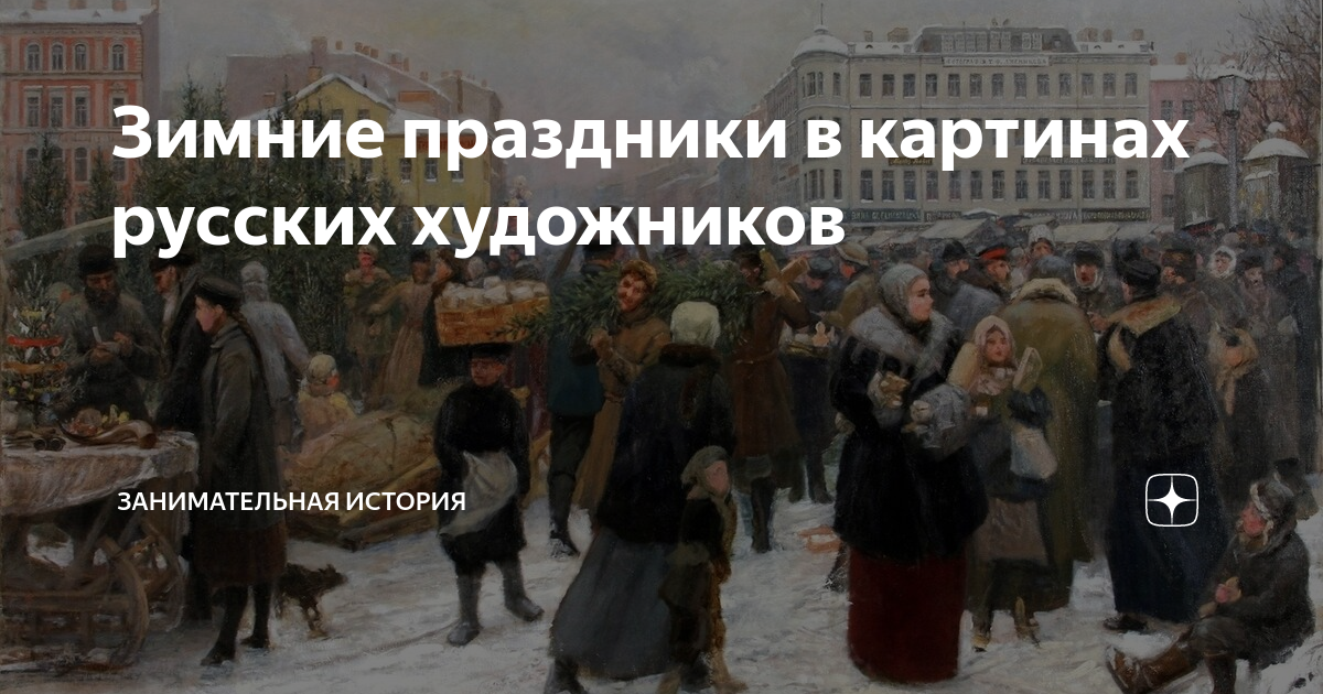 Зимние праздники в картинах русских художников занимательная история Дзен