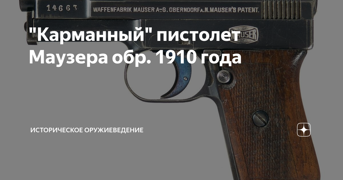 "Карманный" пистолет Маузера обр. 1910 года | Историческое ...