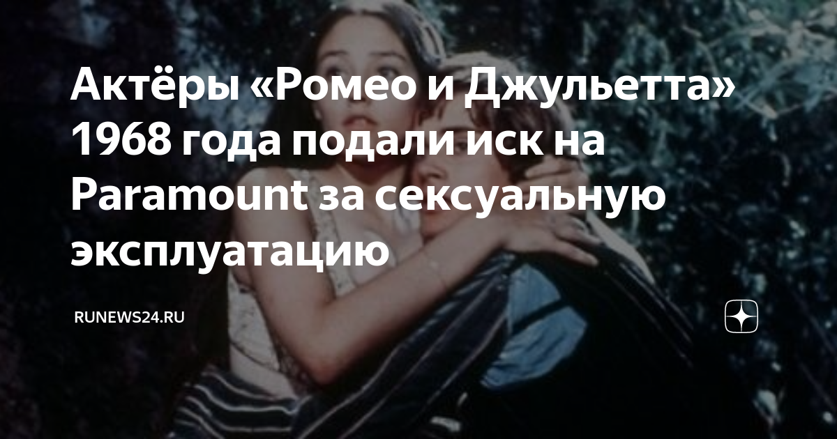 Актёры «Ромео и Джульетта» 1968 года подали иск на Paramount за сексуальную эксплуатацию ...