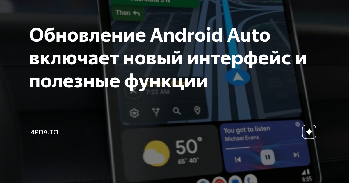 Обновление Android Auto включает новый интерфейс и полезные функции | 4pda.to | Дзен