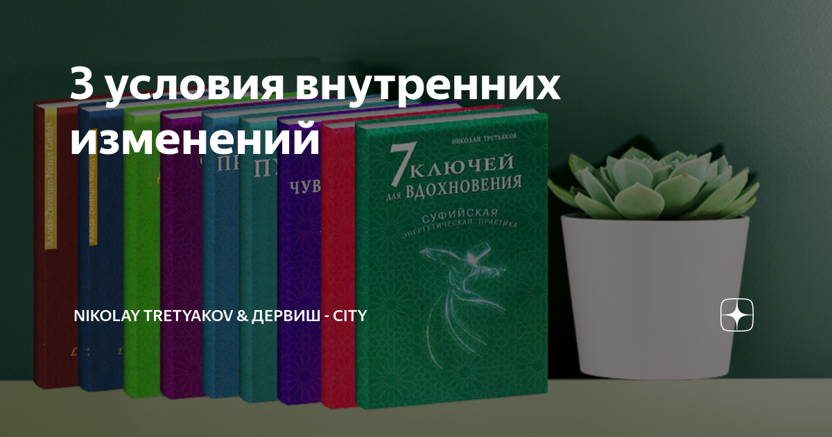 3 условия внутренних изменений | Nikolay Tretyakov & Дервиш - City | Дзен