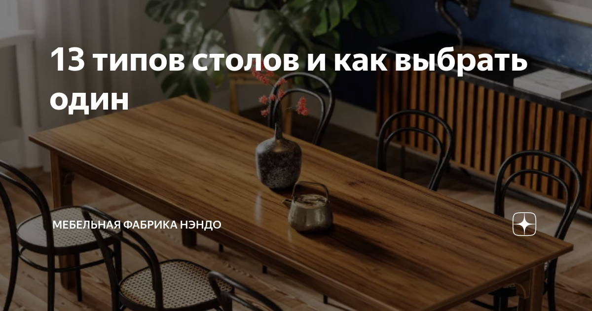 13 типов столов и как выбрать один | Мебельная фабрика Нэндо | Дзен