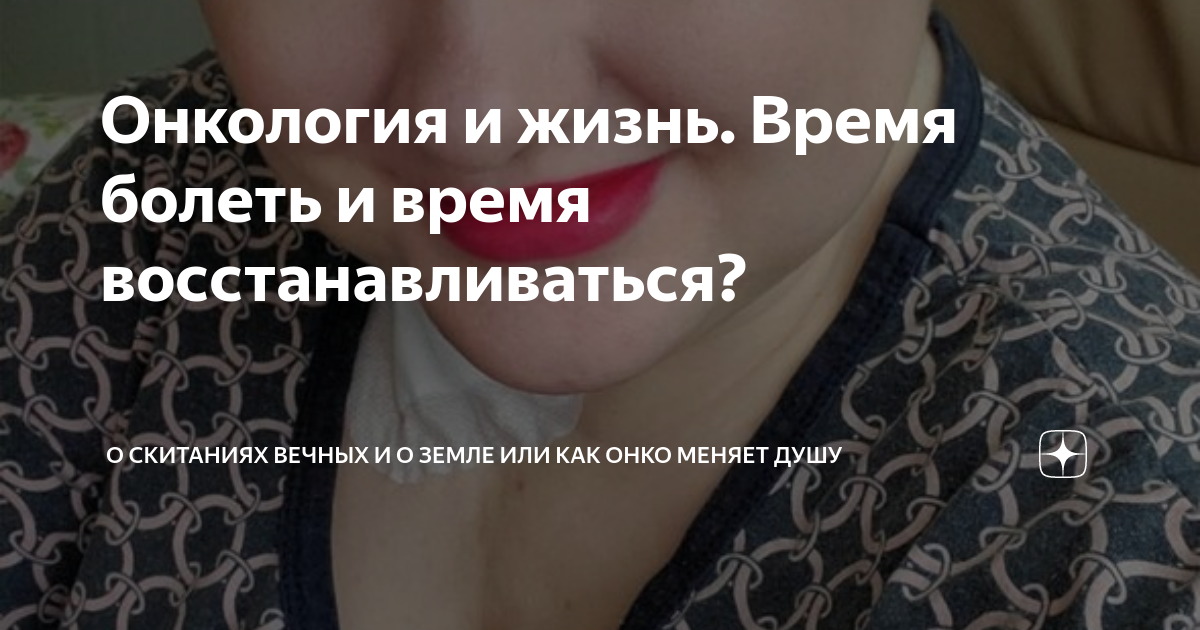 Онкология и жизнь. Время болеть и время восстанавливаться? | О ...