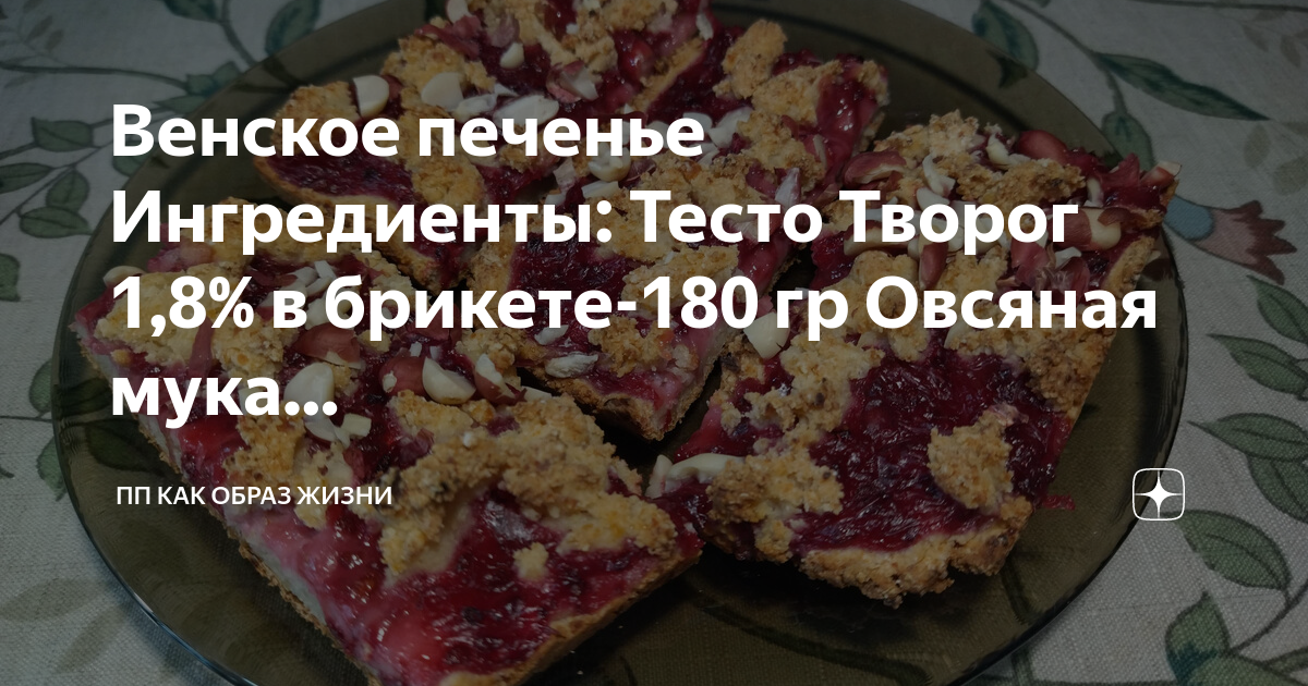 Венское печенье Ингредиенты: Тесто Творог 1,8% в брикете-180 гр Овсяная ...