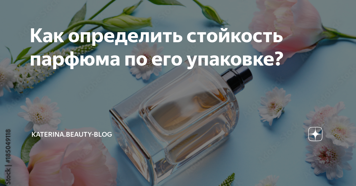 Как определить стойкость парфюма по его упаковке? | Women's blog | Дзен