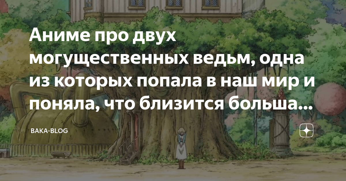 Аниме про двух могущественных ведьм одна из которых попала в наш мир и поняла что близится