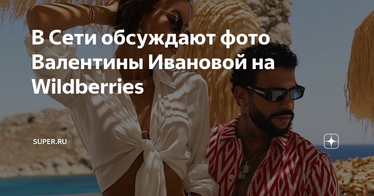 В Сети обсуждают фото Валентины Ивановой на Wildberries | Super.ru | Дзен