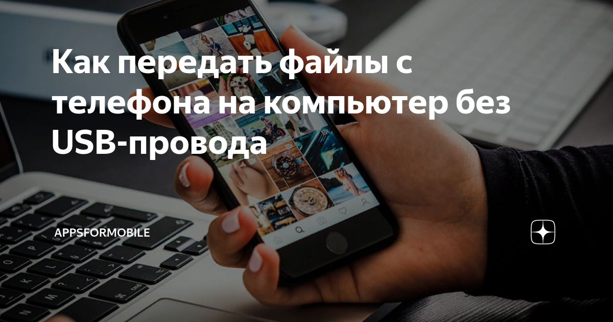 Как передать файлы с телефона на компьютер без Usb провода