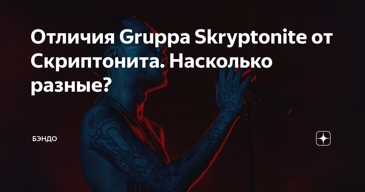 Отличия Gruppa Skryptonite от Скриптонита. Насколько разные? | БЭНДО | Дзен