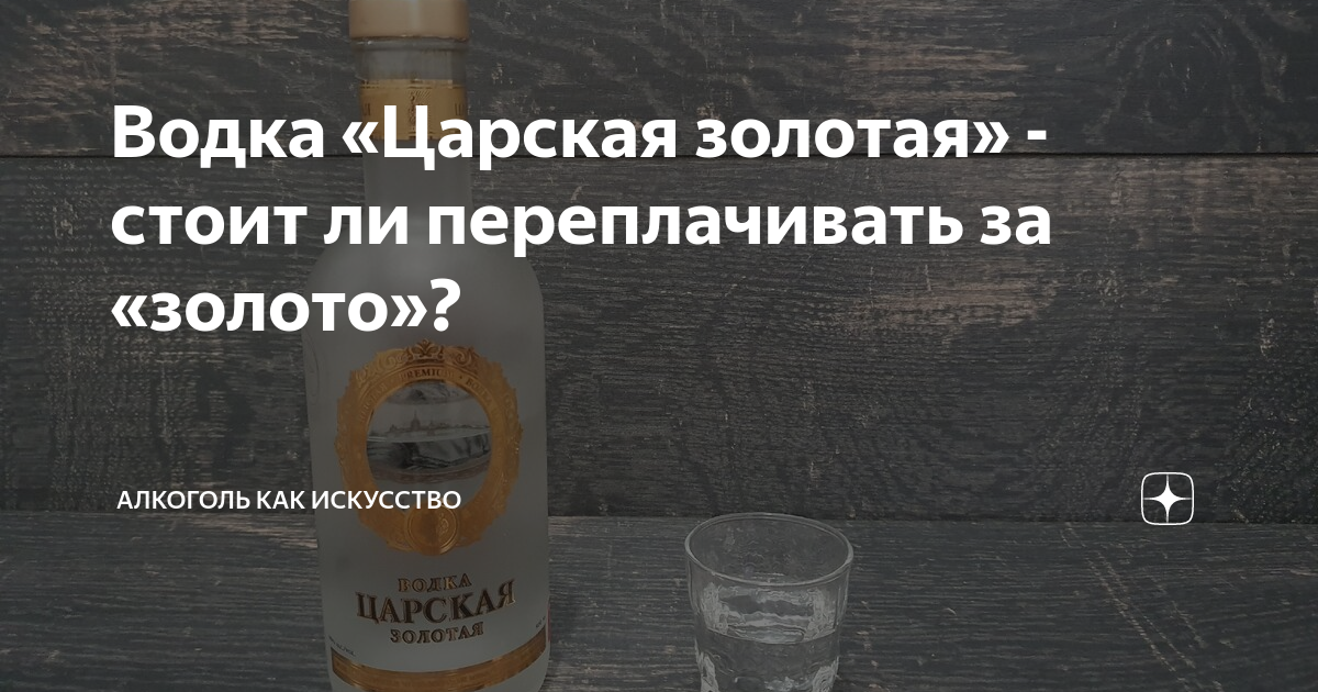 Водка «Царская золотая» - стоит ли переплачивать за «золото ...
