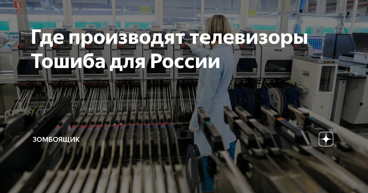 Где производят телевизоры Тошиба для России | Зомбоящик | Дзен