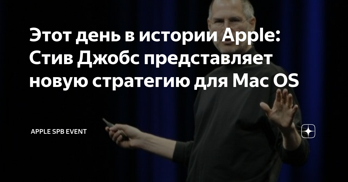 Этот день в истории Apple: Стив Джобс представляет новую стратегию для Mac OS | Apple SPb Event ...