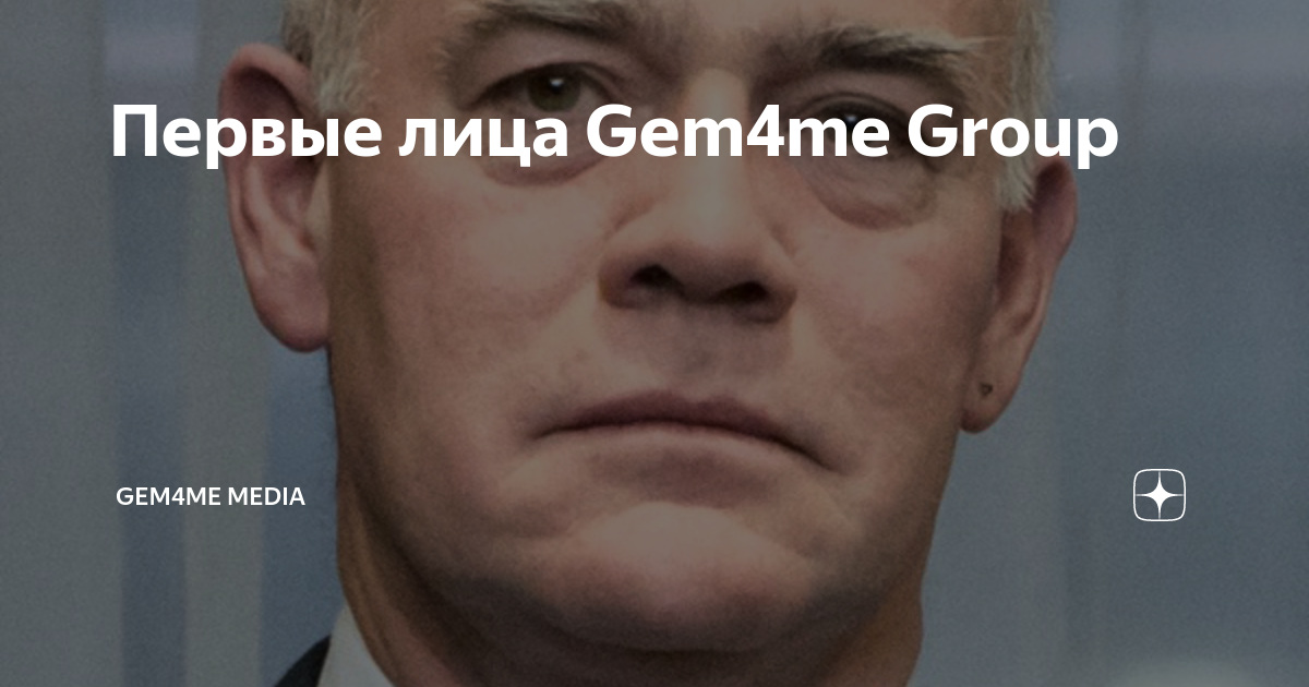 Первые лица Gem4me Group | Gem Space Media | Дзен