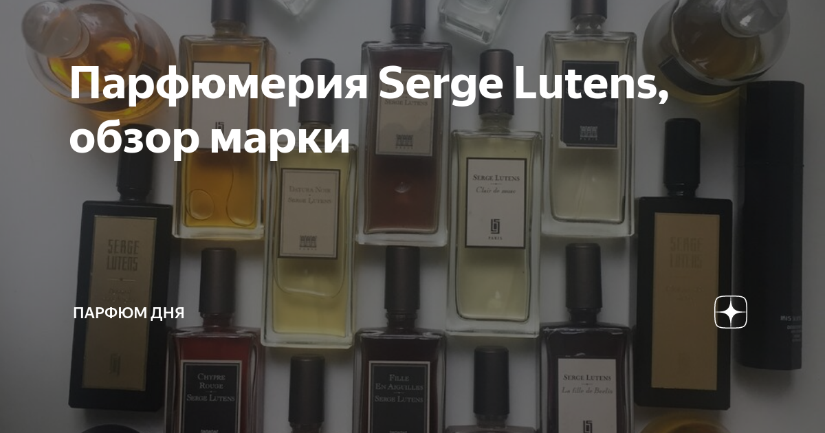 Парфюмерия Serge Lutens, обзор марки | Парфюм дня | Дзен