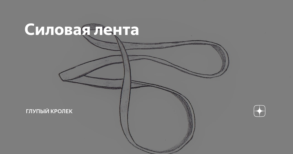 Силовая лента | Глупый кролек | Дзен
