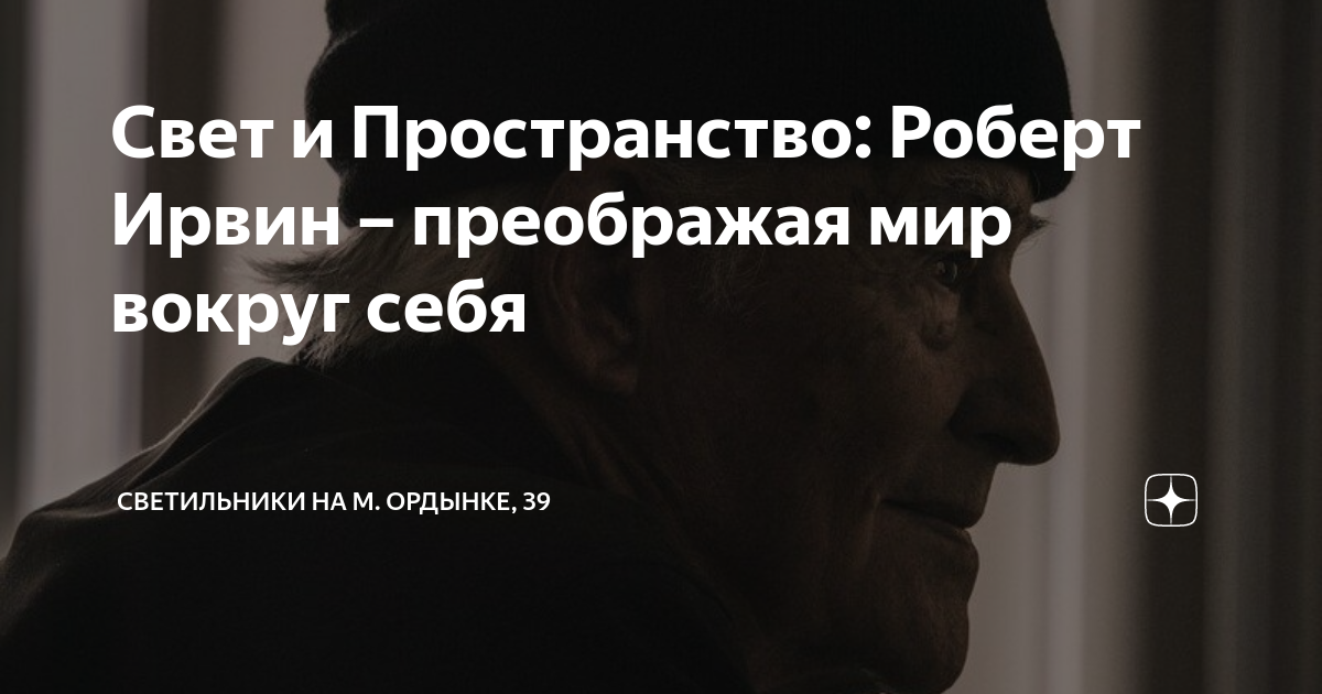 Свет и Пространство: Роберт Ирвин – преображая мир вокруг себя ...
