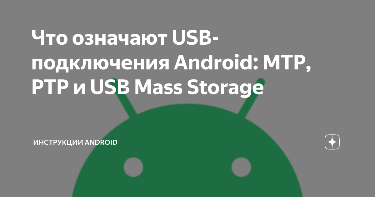 Что означают USB-подключения Android: MTP, PTP и USB Mass Storage ...