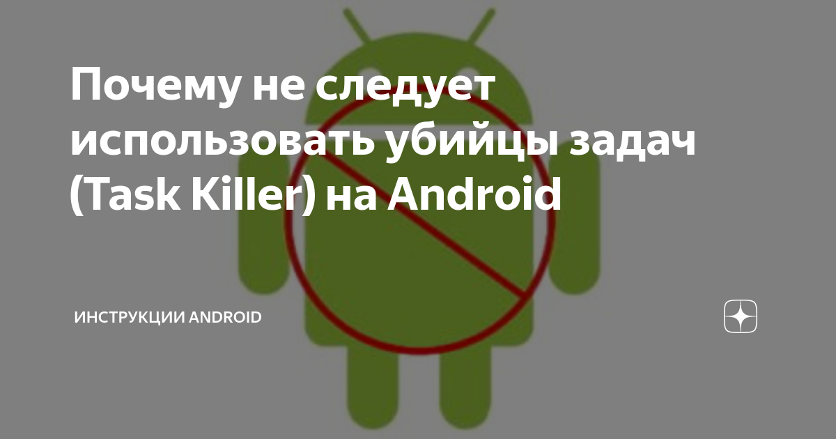 Почему не следует использовать убийцы задач (Task Killer) на Android | Инструкции Android | Дзен