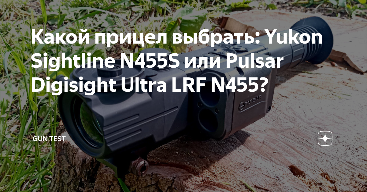 Какой прицел выбрать: Yukon Sightline N455S или Pulsar Digisight Ultra ...