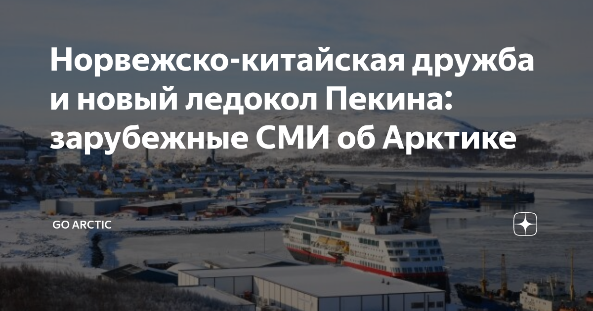 Норвежско-китайская дружба и новый ледокол Пекина: зарубежные СМИ об Арктике | GoArctic | Дзен