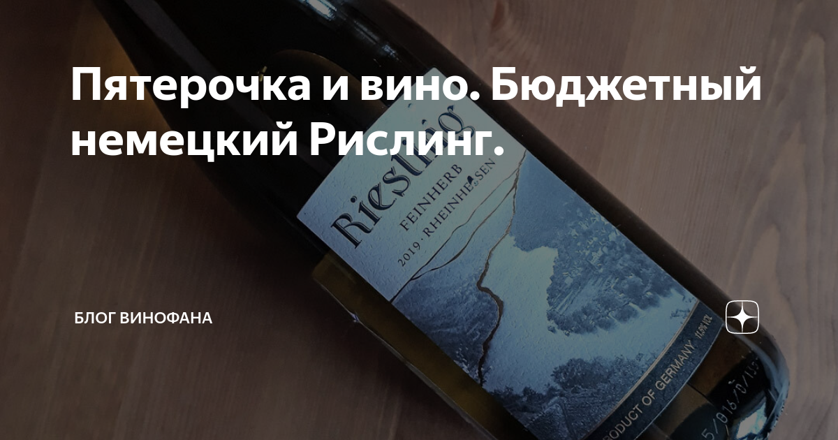 Пятерочка и вино. Бюджетный немецкий Рислинг. | Блог Винофана | Дзен