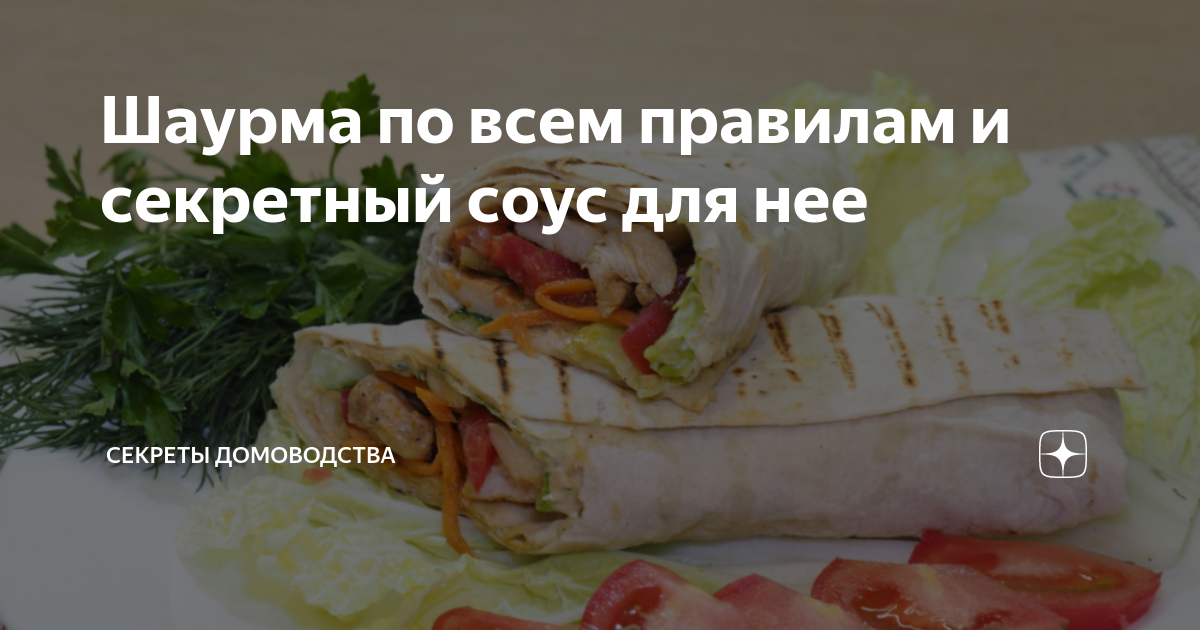 Шаурма по всем правилам и секретный соус для нее | Секреты Домоводства ...