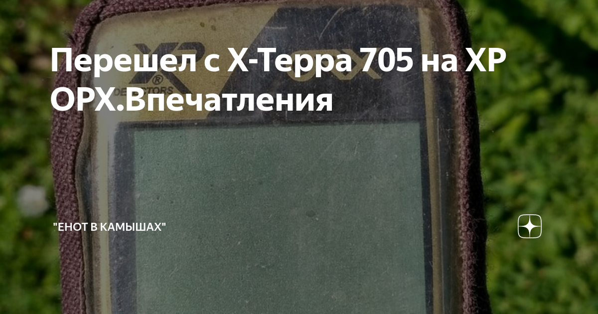 Перешел с Х-Терра 705 на ХР ОРХ.Впечатления | "Енот в камышах" | Дзен