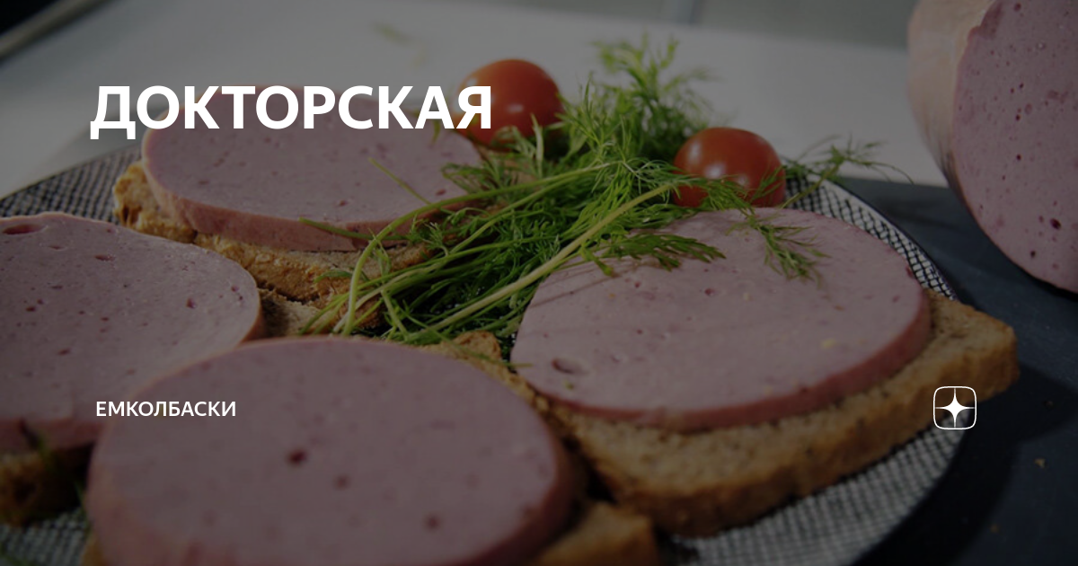 ДОКТОРСКАЯ | ЕМКОЛБАСКИ | Дзен