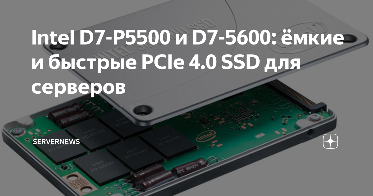 Intel D7-P5500 и D7-5600: ёмкие и быстрые PCIe 4.0 SSD для серверов ...