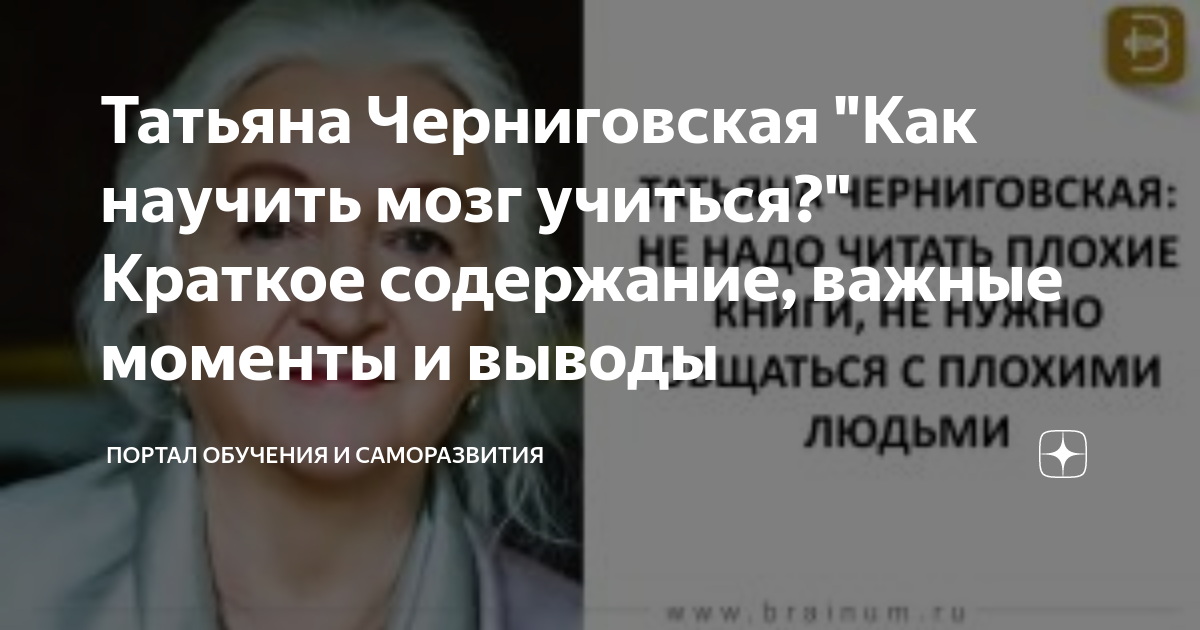 Татьяна Черниговская Как научить мозг учиться Краткое содержание