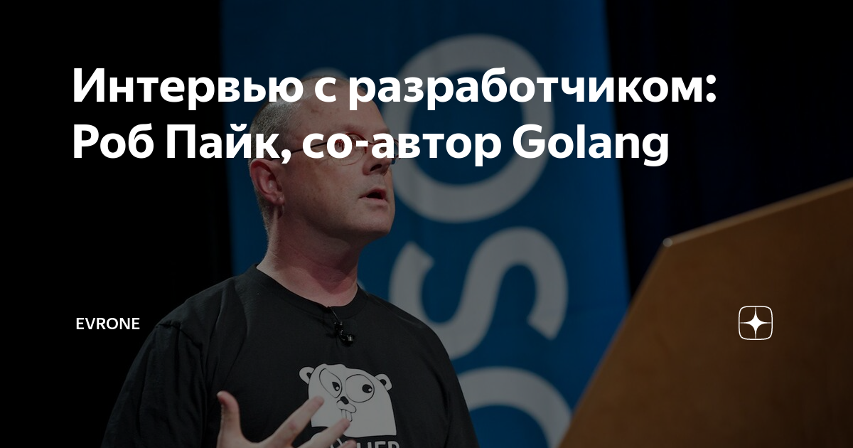Интервью с разработчиком: Роб Пайк, со-автор Golang | Evrone | Дзен