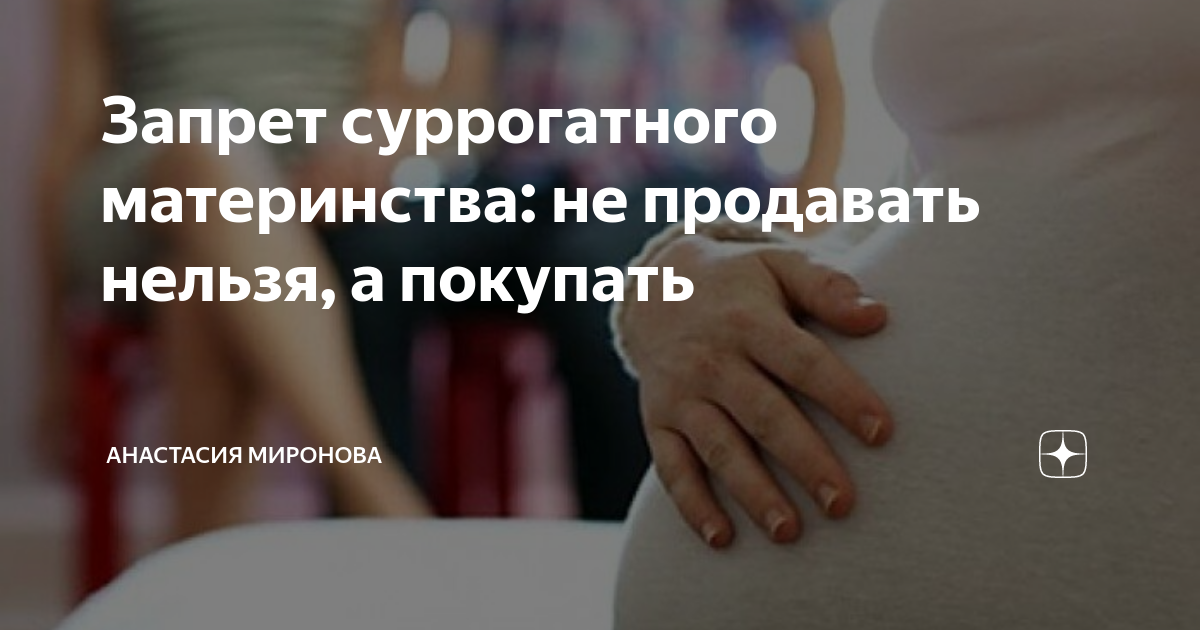 Запрет суррогатного материнства: не продавать нельзя, а покупать ...