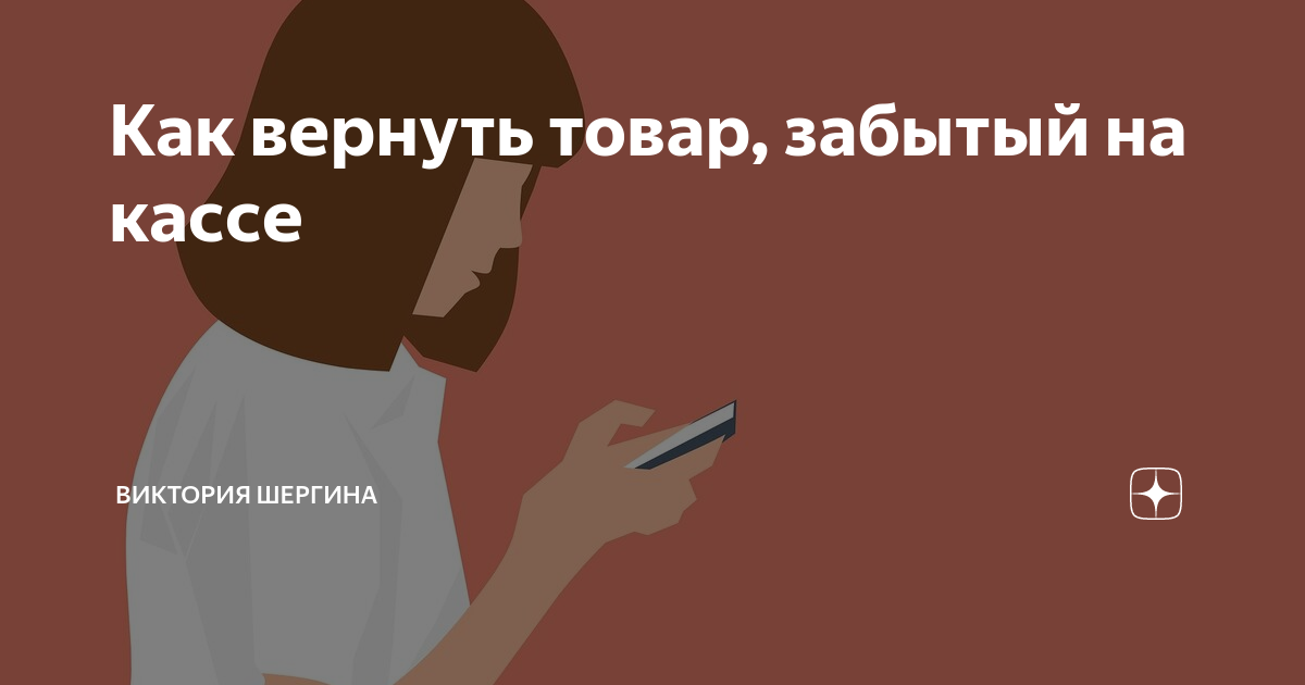 Как вернуть товар, забытый на кассе | Виктория Шергина | Дзен