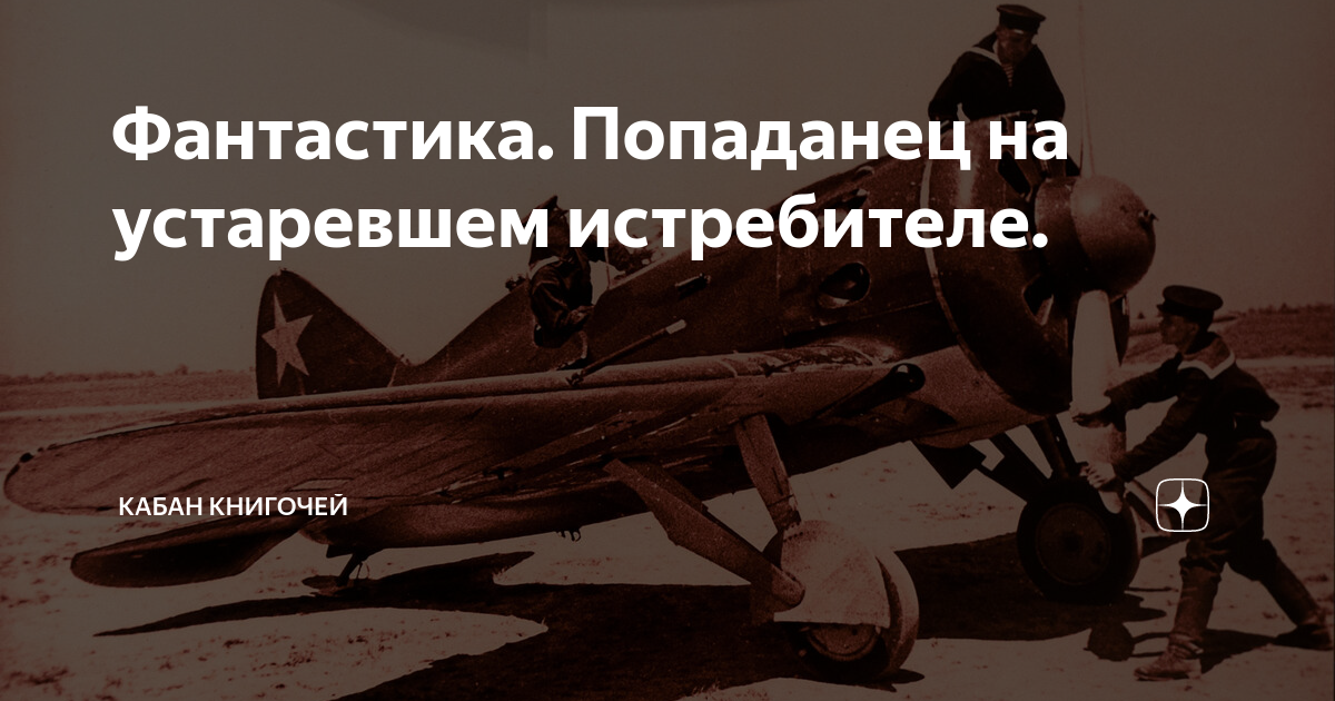 Фантастика. Попаданец на устаревшем истребителе. | Кабан Книгочей | Дзен