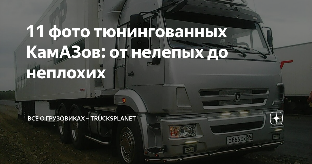 11 фото тюнингованных КамАЗов: от нелепых до неплохих | Все о грузовиках – Trucksplanet | Дзен