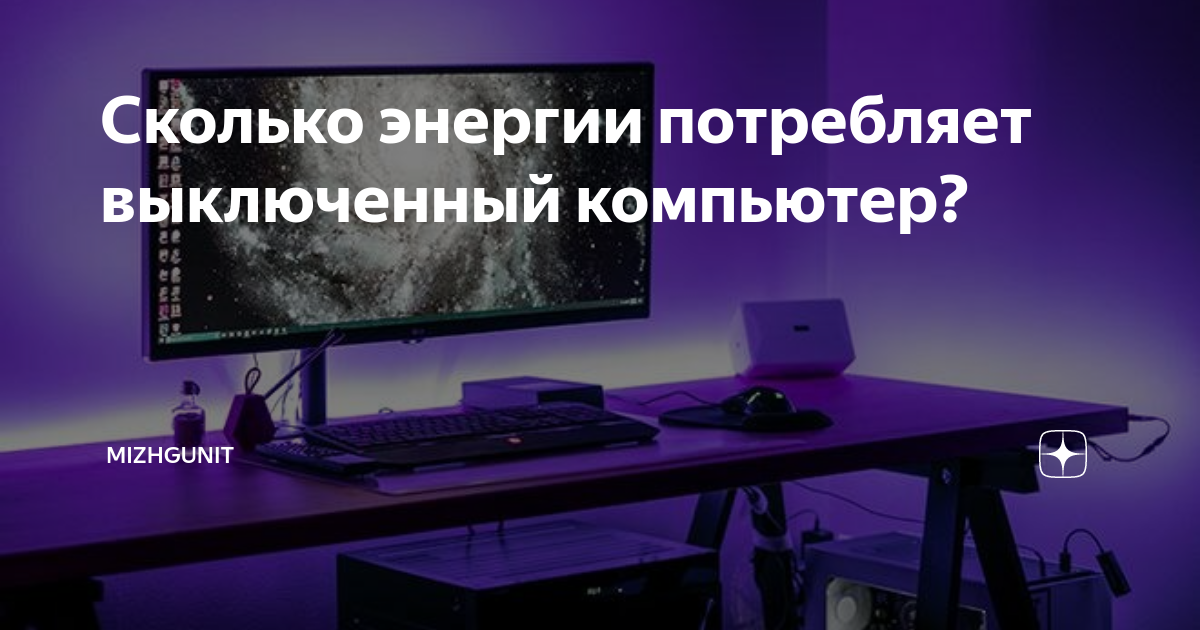 Сколько энергии потребляет выключенный компьютер? | Mizhgunit | Дзен