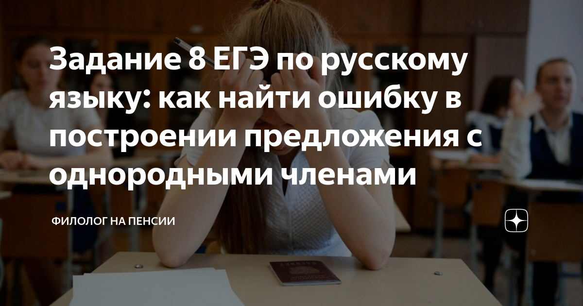 Задание 8 ЕГЭ по русскому языку как найти ошибку в построении