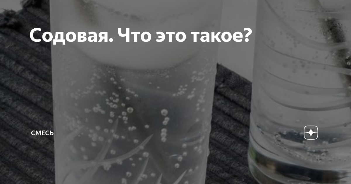 Содовая. Что это такое? | Смесь | Дзен