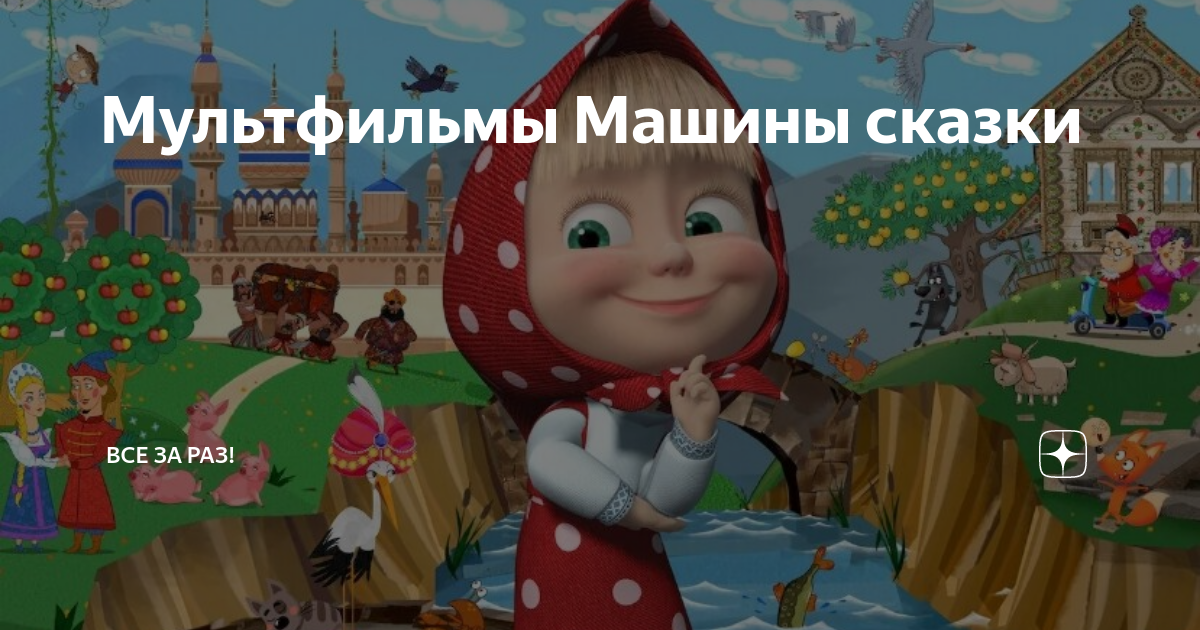 Мультфильмы Машины сказки | Все за раз! | Дзен