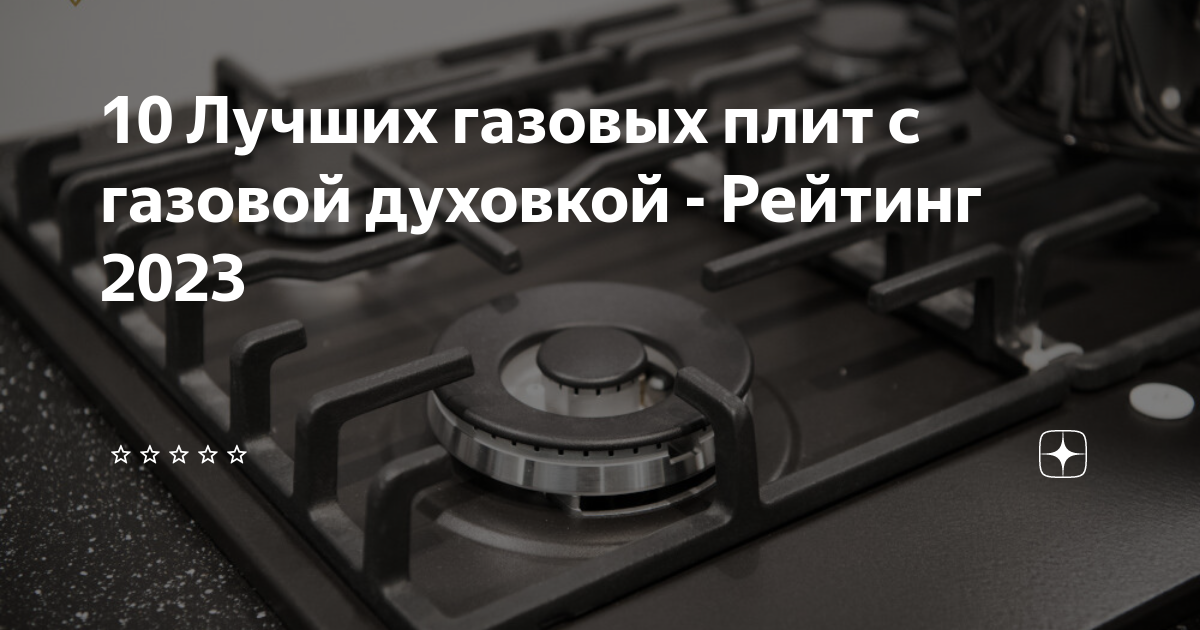 10 Лучших газовых плит с газовой духовкой - Рейтинг 2023 | ⭐️⭐️⭐️⭐️⭐️ ...