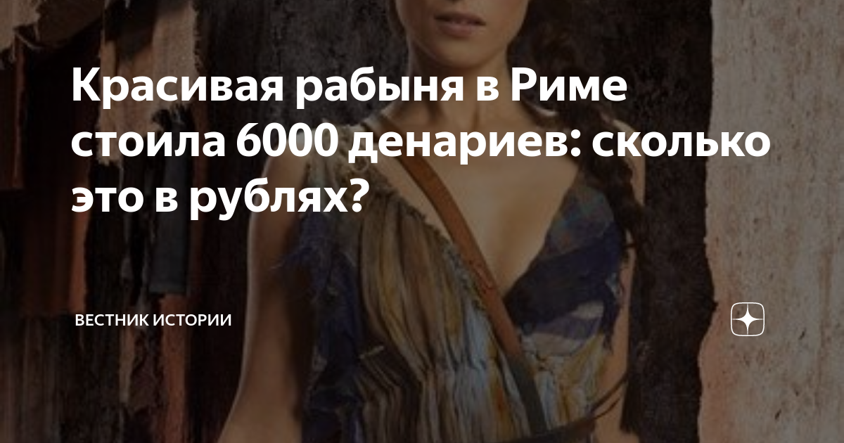 Красивая рабыня в Риме стоила 6000 денариев: сколько это в рублях ...