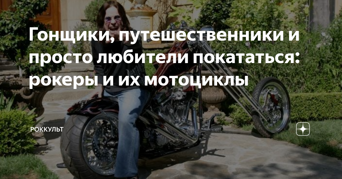 Гонщики путешественники и просто любители покататься рокеры и их