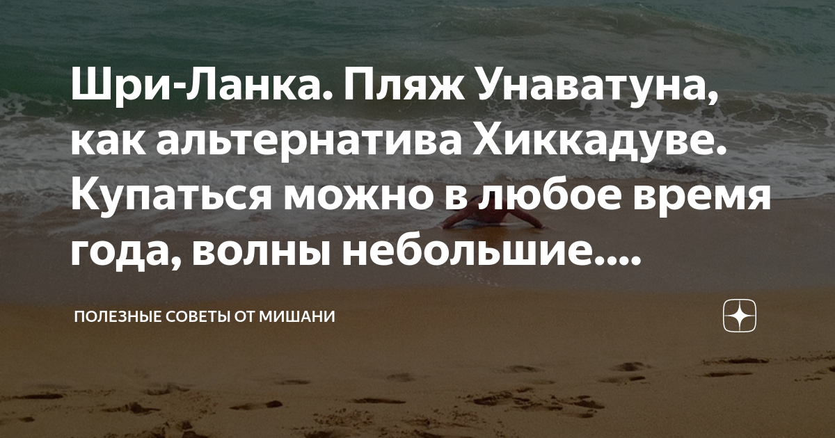 Шри Ланка Пляж Унаватуна как альтернатива Хиккадуве Купаться можно в любое время года волны