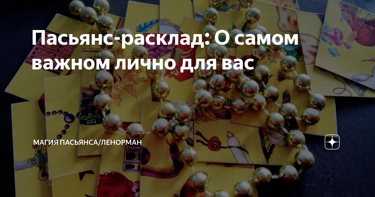 Пасьянс-расклад: О самом важном лично для вас | Магия пасьянса/Ленорман ...