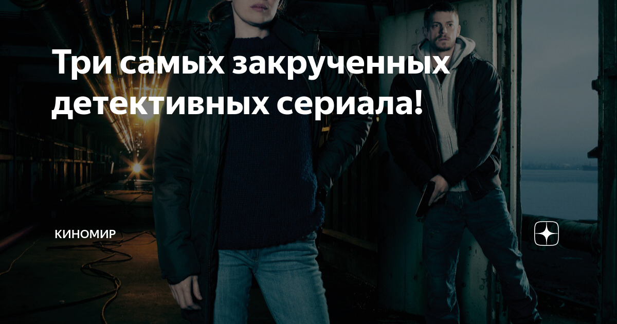Три самых закрученных детективных сериала Киномир Дзен