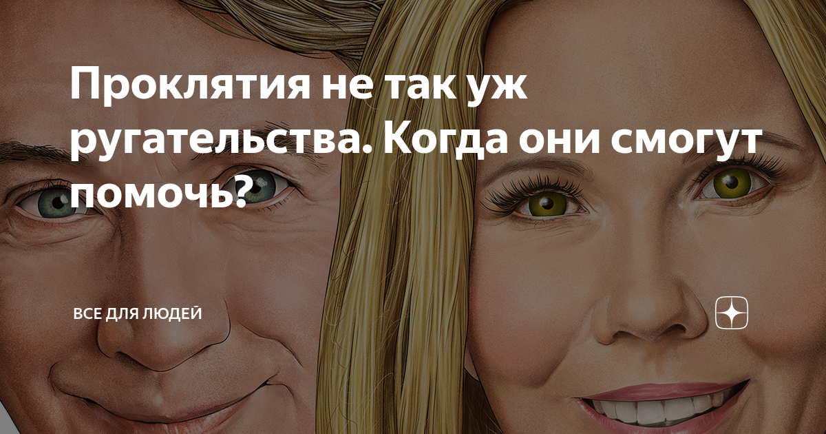 Проклятия не так уж ругательства. Когда они смогут помочь? | Все для ...