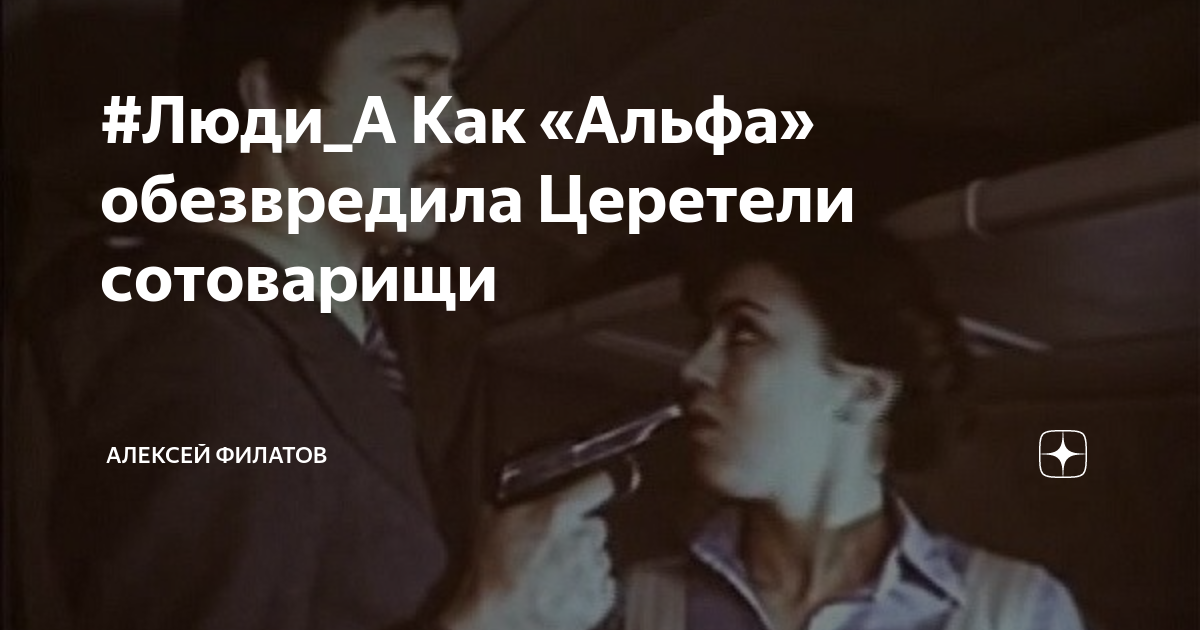 #Люди_А Как «Альфа» обезвредила Церетели сотоварищи | Алексей Филатов ...