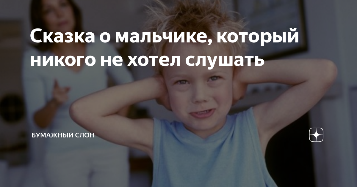 Сказка о мальчике который никого не хотел слушать Бумажный Слон Дзен