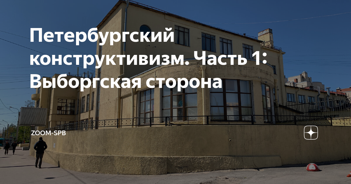 Петербургский конструктивизм. Часть 1: Выборгская сторона | zoom-spb | Дзен