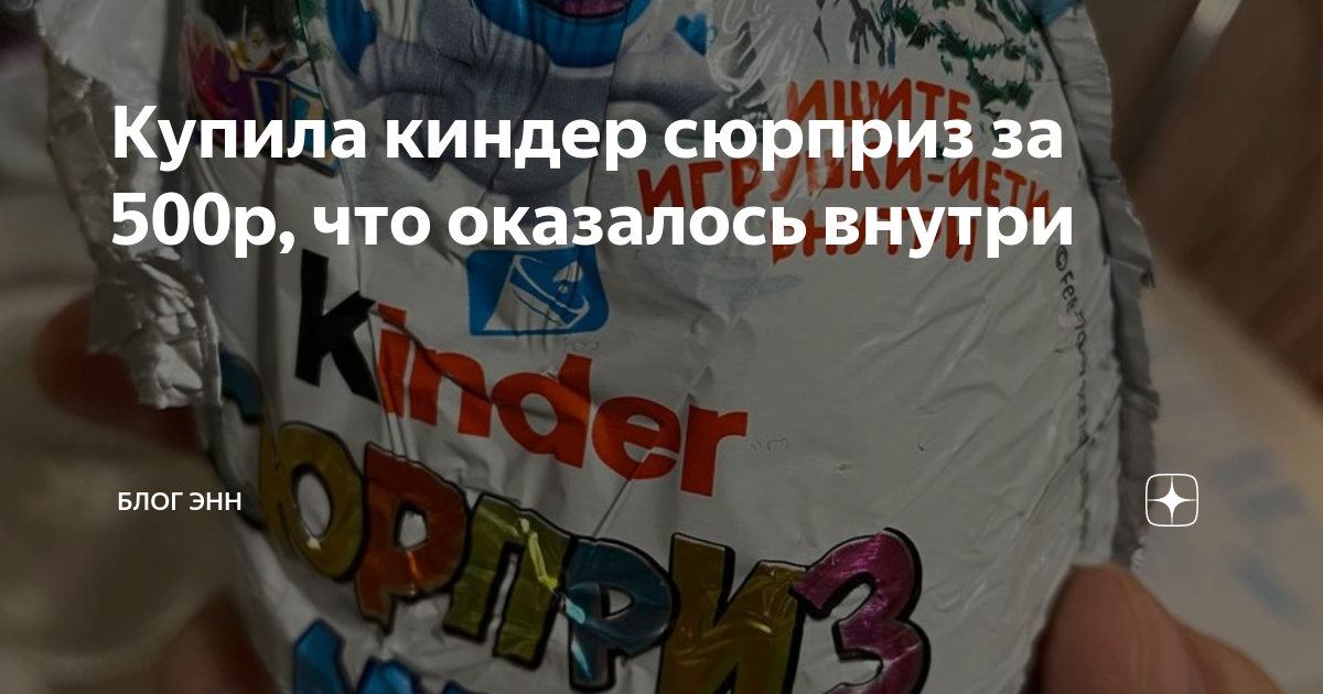 Купила киндер сюрприз за 500р что оказалось внутри Блог Энн о